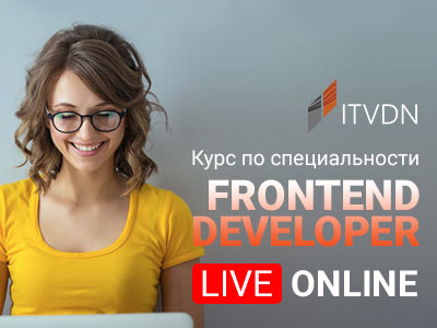 Курсы Frontend Developer - Online обучение LiveOnline на ITVDN